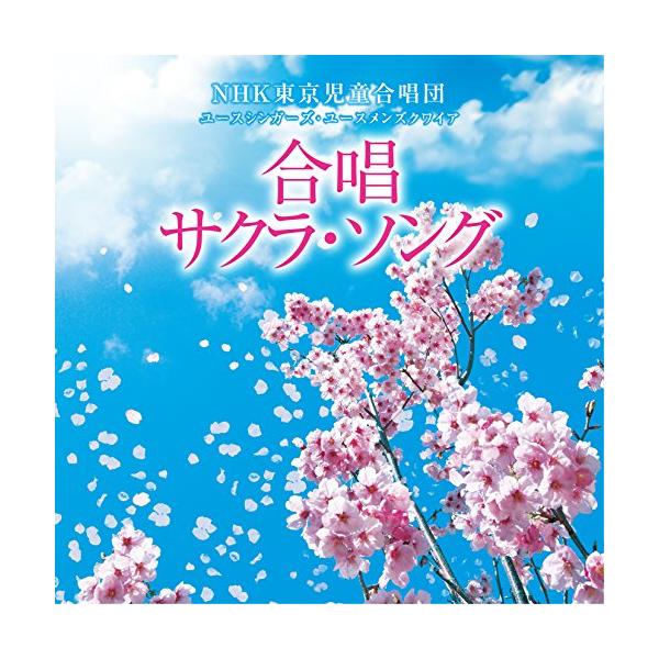 種別:CD/アルバム発売日:2017/09/06収録曲: / 花は咲く  / 翼をください / 桜の季節 / サクラ〜卒業できなかった君へ〜 / 糸 / 友〜旅立ちの時〜 / YELL / 3月9日 / Best Friend / 旅立ちの...