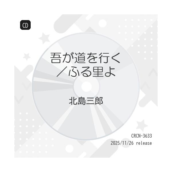 種別:CD SINGLE/シングル発売日:2025/11/26収録曲: / 吾が道を行く / ふる里よ / 吾が道を行く  / ふる里よ
