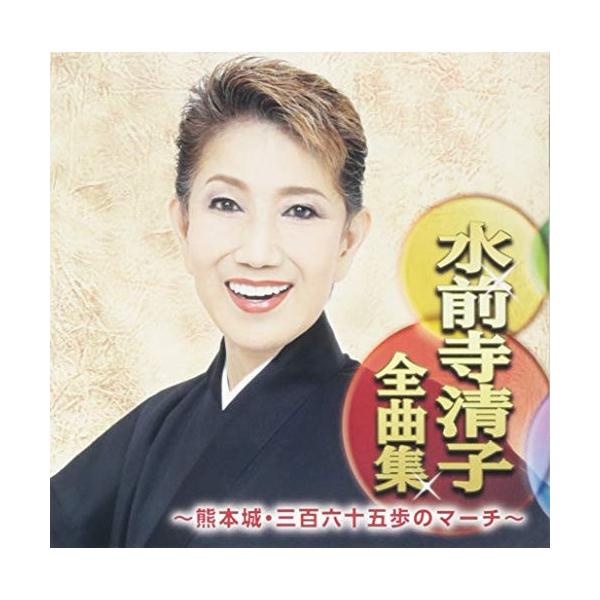 種別:CD/アルバム発売日:2018/09/05収録曲: / 熊本城 / 三百六十五歩のマーチ / 涙を抱いた渡り鳥 / ありがとうの歌 / 大勝負 / 明日がござる / いっぽんどっこの唄 / 曼陀羅華 / おしてもだめならひいてみな /...