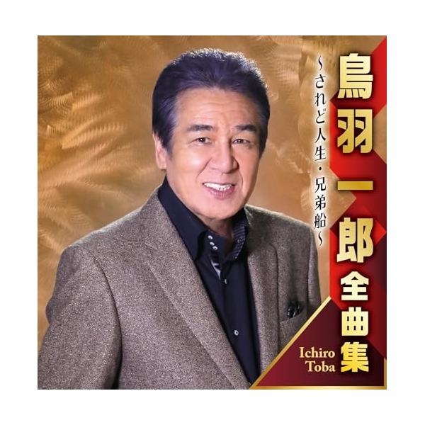 種別:CD/アルバム発売日:2023/10/04収録曲: / されど人生 / ふたり / 北海の花 / 一本道の唄 / 男護り船 / 戻れないんだよ / 儚な宿 / 人生花暦 / 飛騨の龍 / 晩秋歌 / マルセイユの雨 / 親子船 / お...