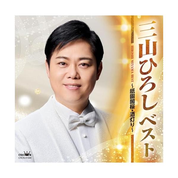 種別:CD/アルバム発売日:2025/11/05収録曲: / 祇園闇桜 / 北海港節 / 人恋酒場 / ダンチョネ港町 / お岩木山 / 浮世傘 / 四万十川 / 恋…情念 / あやめ雨情 / 女に生まれて / 花恋歌〜はなれんか〜 / 男...