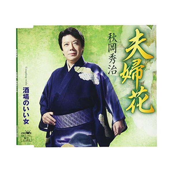 種別:CD SINGLE/シングル発売日:2017/05/10収録曲: / 夫婦花 / 酒場のいい女 / 夫婦花 【オリジナル・カラオケ】 / 酒場のいい女 【オリジナル・カラオケ】 / 夫婦花 【一般用カラオケ・半音下げ】 / 酒場のいい...