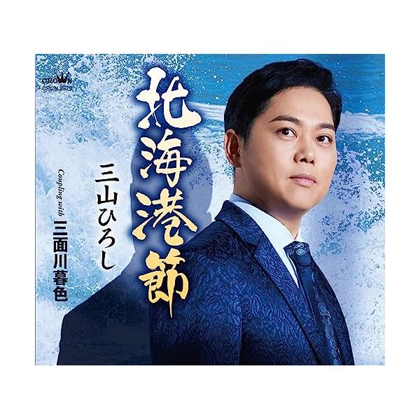 種別:CD SINGLE/シングル発売日:2023/07/05収録曲: / 北海港節 / 三面川暮色 / 北海港節 【オリジナル・カラオケ】 / 三面川暮色 【オリジナル・カラオケ】