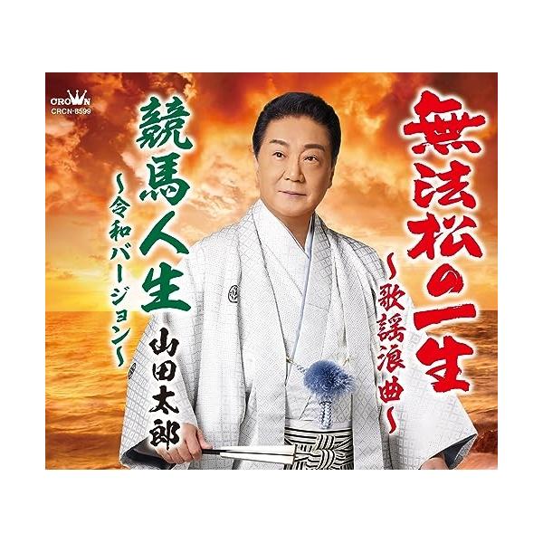 種別:CD SINGLE/シングル発売日:2023/08/25収録曲: / 無法松の一生〜歌謡浪曲〜 / 競馬人生 〜令和バージョン〜 / 無法松の一生〜歌謡浪曲〜 【カラオケ】 / 競馬人生 〜令和バージョン〜 【オリジナル・カラオケ】 ...