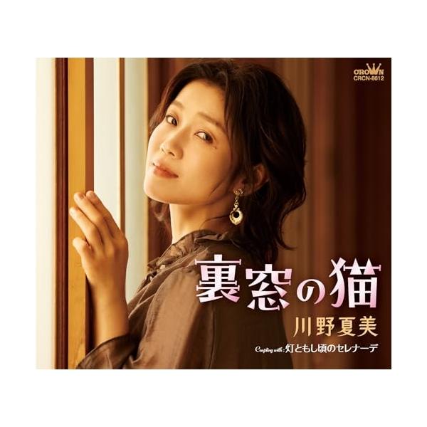 種別:CD SINGLE/シングル発売日:2023/10/25収録曲: / 裏窓の猫 / 灯ともし頃のセレナーデ / 裏窓の猫  / 灯ともし頃のセレナーデ  / 裏窓の猫  / 灯ともし頃のセレナーデ