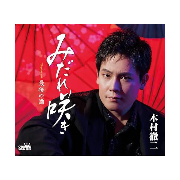 種別:CD SINGLE/シングル発売日:2024/02/28収録曲: / みだれ咲き / 最後の酒 / みだれ咲き  / 最後の酒