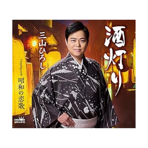 種別:CD SINGLE/シングル発売日:2025/01/15収録曲: / 酒灯り / 昭和の恋歌 / 酒灯り 【オリジナル・カラオケ】 / 昭和の恋歌 【オリジナル・カラオケ】 / 酒灯り 【一般用カラオケ】 / 昭和の恋歌 【一般用カラオケ】