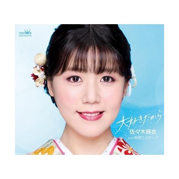 種別:CD SINGLE/シングル発売日:2025/04/02収録曲: / 大好きだから / 純情エスケープ / 大好きだから  / 純情エスケープ