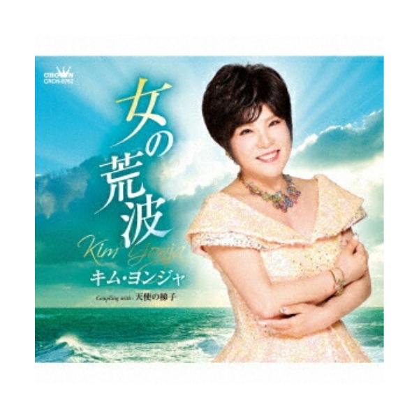 種別:CD SINGLE/シングル発売日:2025/07/30収録曲: / 女の荒波 / 天使の梯子 / 女の荒波  / 天使の梯子