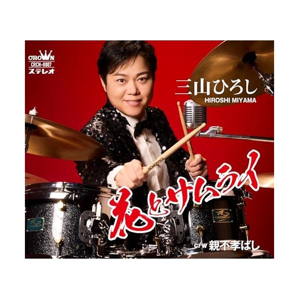 種別:CD SINGLE/シングル発売日:2026/01/07収録曲: / 花とサムライ / 親不孝ばし / 花とサムライ 【オリジナル・カラオケ】 / 親不孝ばし 【オリジナル・カラオケ】