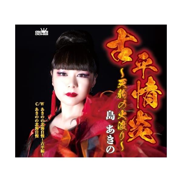 種別:CD SINGLE/シングル発売日:2026/03/04収録曲: / 古平情炎〜天狗の火渡り〜 / あきのの北海自慢 〜古平編〜 / あきのの北海自慢 / 古平情炎〜天狗の火渡り〜 [オリジナル・カラオケ] / あきのの北海自慢 〜古...