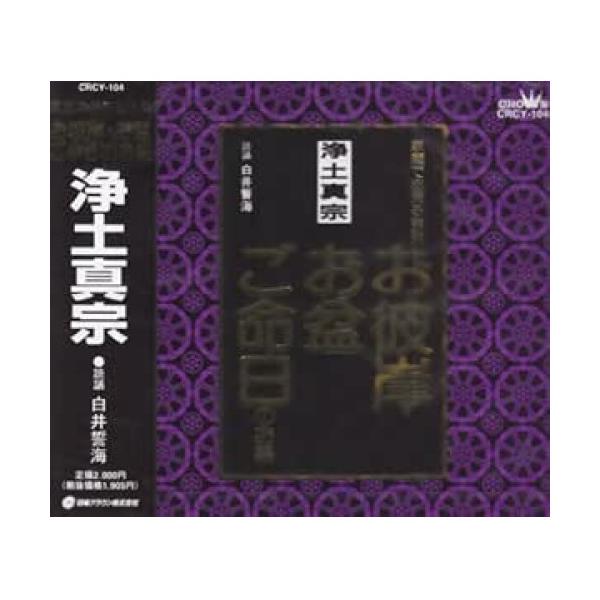 種別:CD/アルバム発売日:1998/01/21収録曲: / 正信偈 / 念仏和讃六首 / 回向 / 讃仏偈 / 短念仏 / 回向 / 御文章・白骨章
