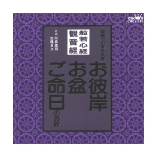 種別:CD/アルバム発売日:1998/01/28収録曲: / 妙法蓮華経観世音菩薩 普門品第二十五) / 摩訶般若波羅蜜多心経) / 妙法蓮華経観世音菩薩 普門品偈)