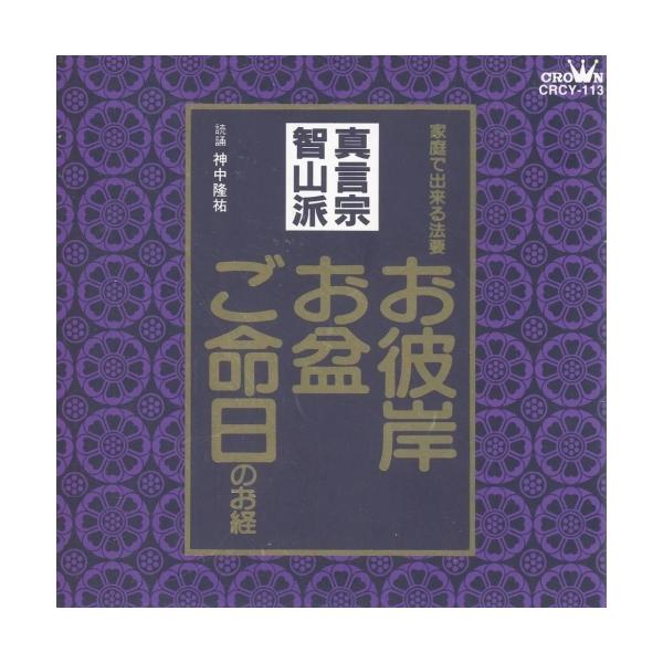 種別:CD/アルバム発売日:1998/01/21収録曲: / お彼岸のお経:懺悔文/三歸禮文/十善戒/發菩提心真言/三昧耶戒真言/開経文/観音経偈/光明真言/南無本尊界会/南無両部界会/南無大師遍照金剛/南無興教大師/廻向先祖代代一切精霊/...