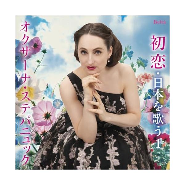 種別:CD/アルバム発売日:2025/12/17収録曲: / 初恋 / 宵待草 / 霧と話した / すてきな春に / 荒城の月 / からたちの花 / 平城山 / 箱根八里は / さんごじゅの花 / 風の子守歌 / 落葉松 / 浜千鳥