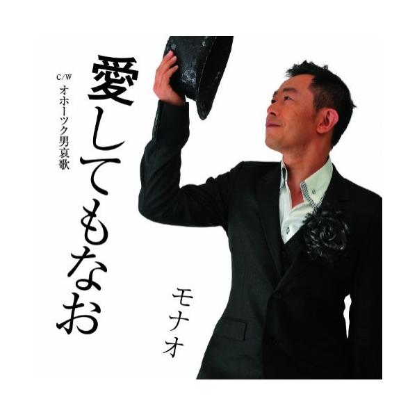 種別:CD SINGLE/シングル発売日:2013/08/28収録曲: / 愛してもなお / オホーツク男哀歌 / 愛してもなお  / オホーツク男哀歌