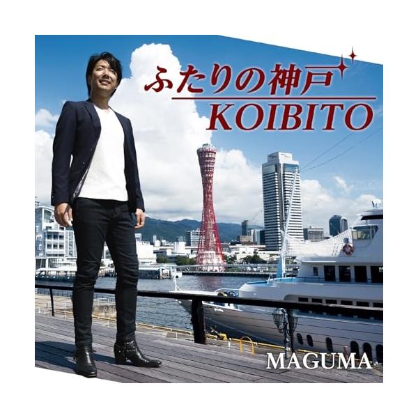 種別:CD SINGLE/シングル発売日:2024/11/20収録曲: / ふたりの神戸 / KOIBITO / ふたりの神戸  / KOIBITO