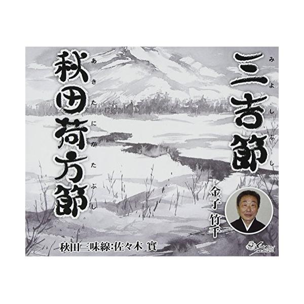 種別:CD SINGLE/シングル発売日:2014/03/19収録曲: / 三吉節 【秋田県民謡】 / 秋田荷方節 【秋田県民謡】 / 三吉節 【秋田県民謡】  / 秋田荷方節 【秋田県民謡】