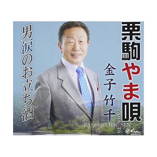種別:CD SINGLE/シングル発売日:2015/09/16収録曲: / 栗駒やま唄 / 男涙のお立ち酒 / 栗駒やま唄  / 男涙のお立ち酒