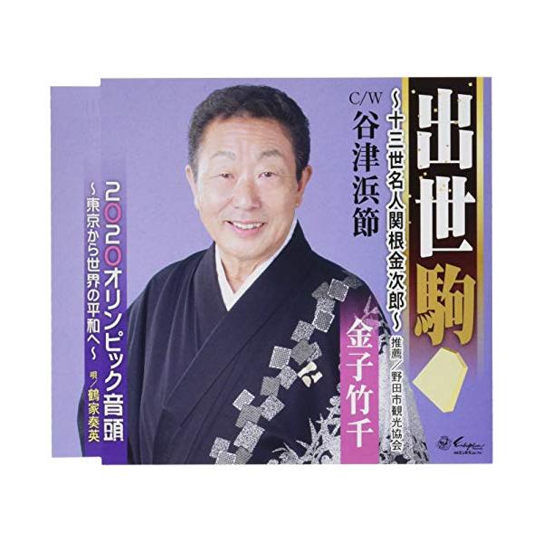 種別:CD SINGLE/シングル発売日:2019/05/22収録曲: / 出世駒〜十三世名人関根金次郎〜 / 谷津浜節 / 2020オリンピック音頭〜東京から世界の平和へ〜 / 出世駒〜十三世名人関根金次郎〜  / 谷津浜節  / 202...