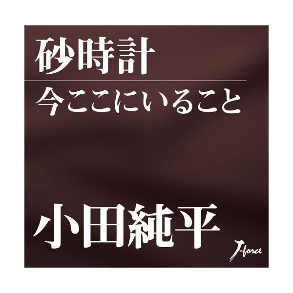 種別:CD SINGLE/シングル発売日:2011/06/29収録曲: / 砂時計 / 今ここにいること / 砂時計 / 今ここにいること