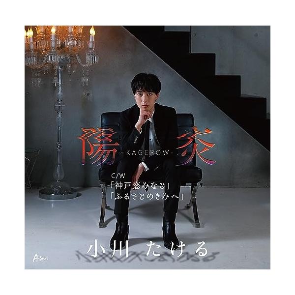 種別:CD SINGLE/シングル発売日:2023/09/20収録曲: / 陽炎〜KAGEROW〜 / 神戸恋みなと / ふるさとのきみへ / 陽炎〜KAGEROW〜  / 神戸恋みなと  / ふるさとのきみへ