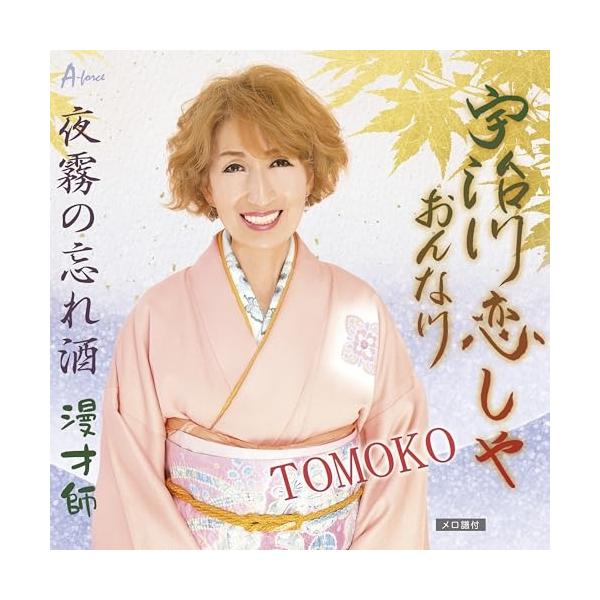 種別:CD SINGLE/シングル発売日:2024/12/01収録曲: / 宇治川恋しや おんな川 / 夜霧の忘れ酒 / 漫才師 / 宇治川恋しや おんな川  / 夜霧の忘れ酒  / 漫才師