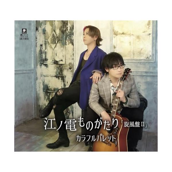 種別:CD SINGLE/シングル発売日:2025/07/23収録曲: / 江ノ電ものがたり  / 恋文 / Call my name / 江ノ電ものがたり   / 恋文  / Call my name