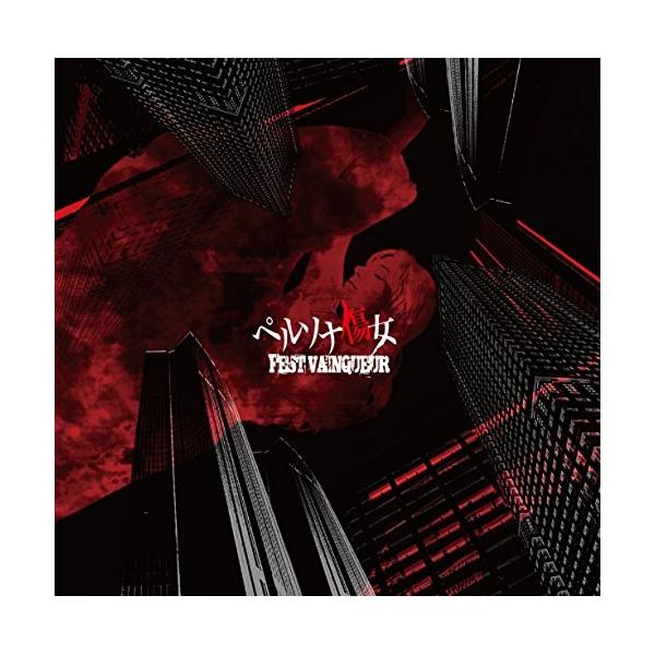 種別:CD SINGLE/シングル発売日:2015/02/25収録曲: / ペルソナ傷女 / ペルソナ傷女  / ヴァレンシアとヴァージニア ) / God knows ) / 現代的疑惑都市“DOUBT!” ) / BLAZE ) / C...