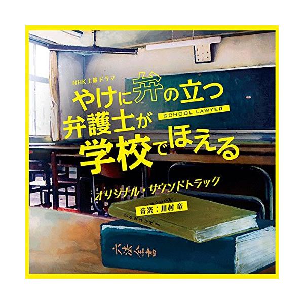 種別:CD/アルバム発売日:2018/06/20収録曲: / 異議あり! - Theme of School Lawyer - / He has a silver tongue / 正しき人々 - モンスターペアレンツ - / 厄介な先生 ...