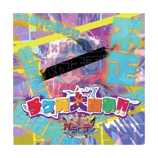 種別:CD SINGLE/シングル発売日:2024/05/21収録曲: / チケ発大闘争!! / 今日から君もSTRANGER / チケ発大闘争!!  / 今日から君もSTRANGER