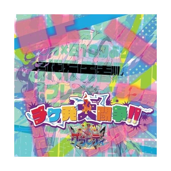 種別:CD SINGLE/シングル発売日:2024/05/21収録曲: / チケ発大闘争!! / リ嘘ノ愛テ / チケ発大闘争!!  / リ嘘ノ愛テ