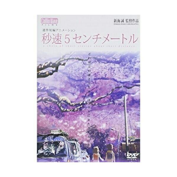 種別:DVD発売日:2007/07/20収録曲:A CHAIN OF SHORT STORIES ABOUT THEIR DISTANCE￥桜花抄コスモナウト秒速5センチメートル￥監督インタビュー/劇場予告編