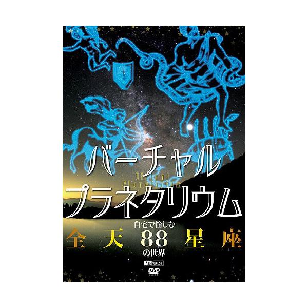 種別:DVD発売日:2010/10/02収録曲:春の星座/夏の星座/秋の星座/冬の星座/南天の星座￥全天88星座BGV