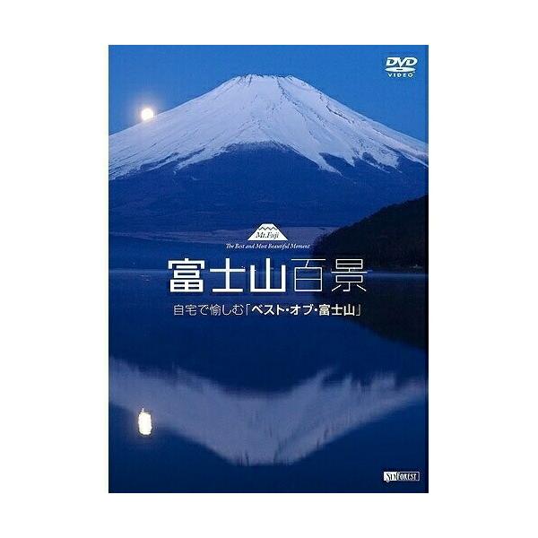 種別:DVD発売日:2012/07/04収録曲:空から見た富士山/夜明け/雲と富士山/ダイヤモンド富士/桜と富士山/秋の富士山/雪化粧/富士百景/海と富士山/逆さ富士/赤富士・紅富士・笠雲/夕暮れ/夜の富士山/微速度撮影/富士登山