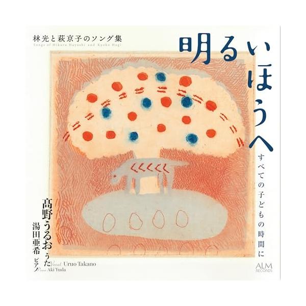 【発売日：2026年03月07日】種別:CD/アルバム発売日:2026/03/07収録曲: / 水は うたいます / あさのまがりかどの歌 / 明るいほうへ / はるのしたく / わらび / がっこう / ぼくがつきをみると / けむり /...