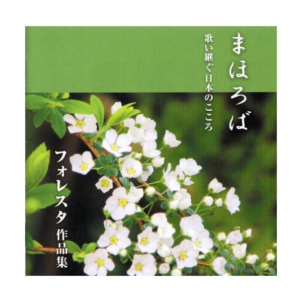 種別:CD/アルバム発売日:2007/04/18収録曲: / 荒城の月 / 美しき天然 / 早春賦 / 夏は来ぬ / ちいさい秋みつけた / 冬景色 / あざみの歌 / 白い花の咲く坂 / 山のけむり / 浜辺の歌 / 浜千鳥 / 惜別の歌...