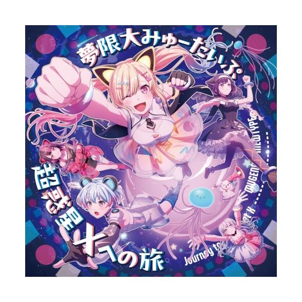 【発売日：2026年05月13日】種別:CD SINGLE/シングル発売日:2026/05/13収録曲: / 超惑星Xへの旅 / やわやわNERD 超FreQuency / 超惑星Xへの旅 -instrumental- / やわやわNERD...