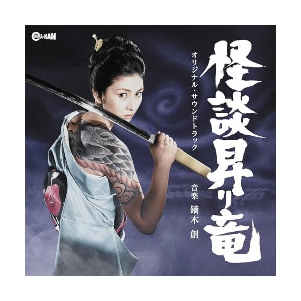 種別:CD/アルバム発売日:2025/09/24収録曲: / NKマーク〜メインタイトル / 獄中の仁義、青空一家とのいざこざ / 恋心  / 恋に命を  / 谷正一という男、怒りと悲しみの昇り竜 / 私は呪われている / 謎の女剣士 / ...