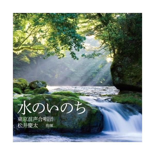 種別:CD/アルバム発売日:2011/12/28収録曲: / 混声合唱組曲「水のいのち」 1.雨 / 混声合唱組曲「水のいのち」 2.水たまり / 混声合唱組曲「水のいのち」 3.川 / 混声合唱組曲「水のいのち」 4.海 / 混声合唱組曲...