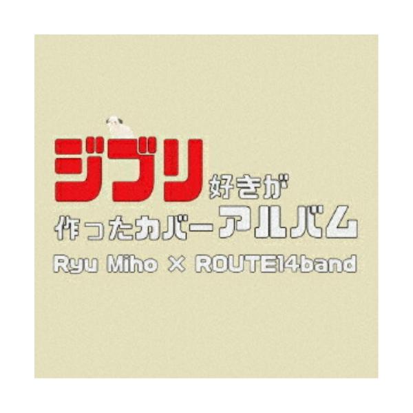 種別:CD/アルバム発売日:2025/08/01収録曲: / 君をのせて  / 海の見える街  / やさしさに包まれたなら  / 人生のメリーゴーランド  / いのちの名前  / アシタカせっ記エンディング  / TAKE ME HOME ...