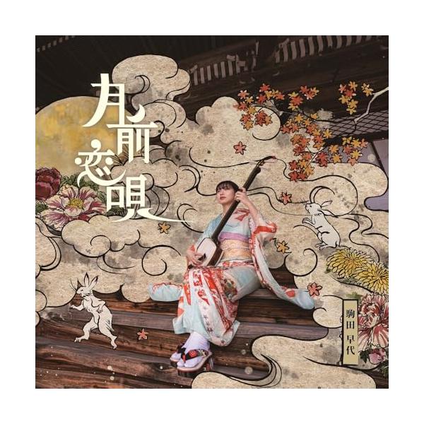 種別:CD/アルバム発売日:2024/10/11収録曲: / SOUGEN / 尾鷲節 / 月前恋唄 / 西の向こう / 津軽じょんから節 / 淡海節 / 宮津節 / 小さな星の子守唄