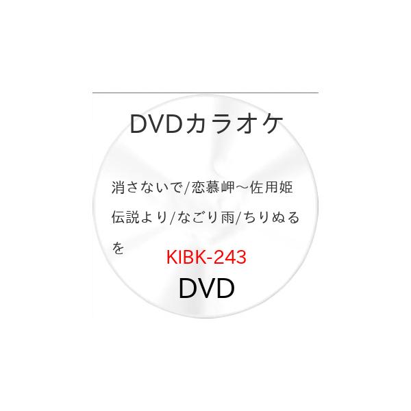 【発売日：2026年06月10日】種別:DVD発売日:2026/06/10収録曲: / 消さないで / 恋慕岬〜佐用姫伝説より / なごり雨 / ちりぬるを