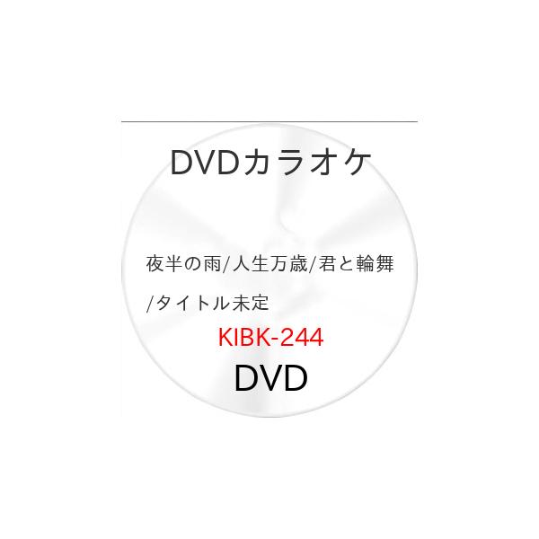 【発売日：2026年07月15日】種別:DVD発売日:2026/07/15収録曲: / 夜半の雨 / 人生万歳 / 君と輪舞 / タイトル未定