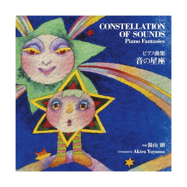 種別:CD/アルバム発売日:2009/10/14収録曲: / 音の星座 / ファンタジック・プロローグ / レモンスカッシュに浮かぶ月 / コスモスのワルツ / 蜂蜜は甘いレガート / クリスタルなセレナーデ / 月夜に歌うララバイ / 星...