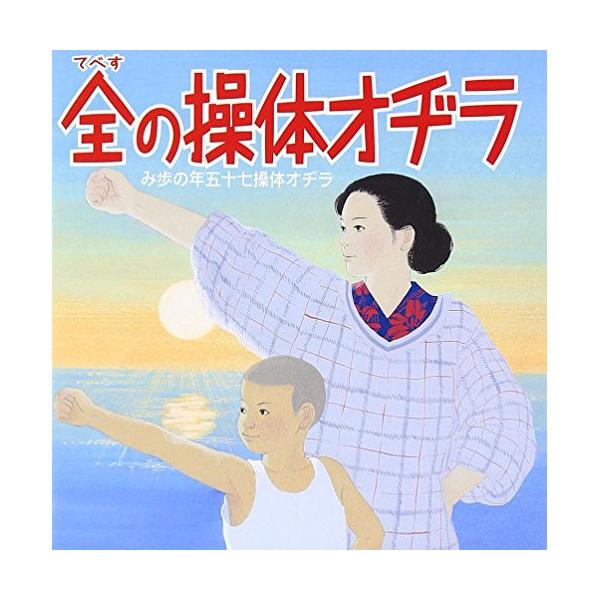 種別:CD/アルバム発売日:2003/11/06収録曲: / 全国のご家庭のみなさま・・ / ラジオ体操第一 / ラジオ体操第一より「分解指導」 / 国民保健体操其二 / 国民保健体操其三 / ラジオ体操の歌 / ラジオ / ラジオ体操第二...
