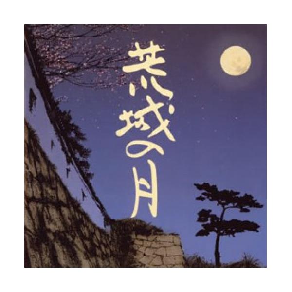 種別:CD/アルバム発売日:2003/06/25収録曲: / 荒城の月幻想 / 荒城の月 / 荒城の月 / 荒城の月 / 荒城の月 / 荒城の月 / 荒城の月 / 荒城の月より / 荒城の月 / 荒城の月 / 荒城の月〜幻想的変奏曲〜 / ...