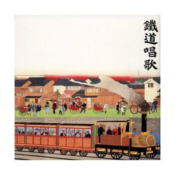 種別:CD/アルバム発売日:2007/07/11収録曲: / 鉄道唱歌 / 汽車の旅 / 鉄道唱歌 第1集 / 鉄道唱歌 第1集 / 鉄道唱歌 第3集 / 鉄道唱歌 第4集 / 鉄道唱歌 第4集 / 鉄道唱歌 第5集 / 聖書名目づくし /...