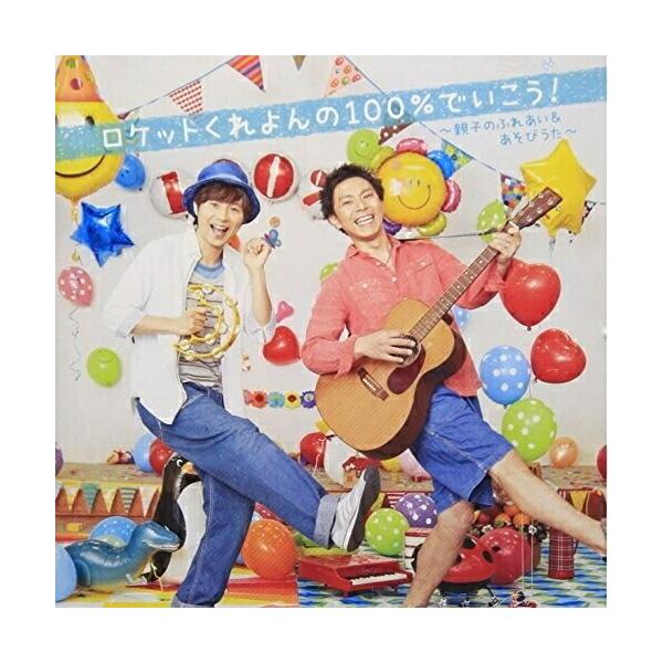 種別:CD/アルバム発売日:2013/06/05収録曲: / 100%でいこう! / とっとり にっこり わらってる / ゆびにんぽう 【おやこであそぼ!/2才〜】 / むしめがね 【おやこであそぼ!/2才〜】 / おばけのドロンバァー 【...
