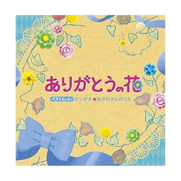 種別:CD/アルバム発売日:2014/02/05収録曲: / ねむいいぬ  / すてきな言葉  / みんなDEどーもくん!  / にじのむこうに  / どんな色がすき  / 公園にいきましょう  / ぴぴハピー  / 君に会えたから  / ...